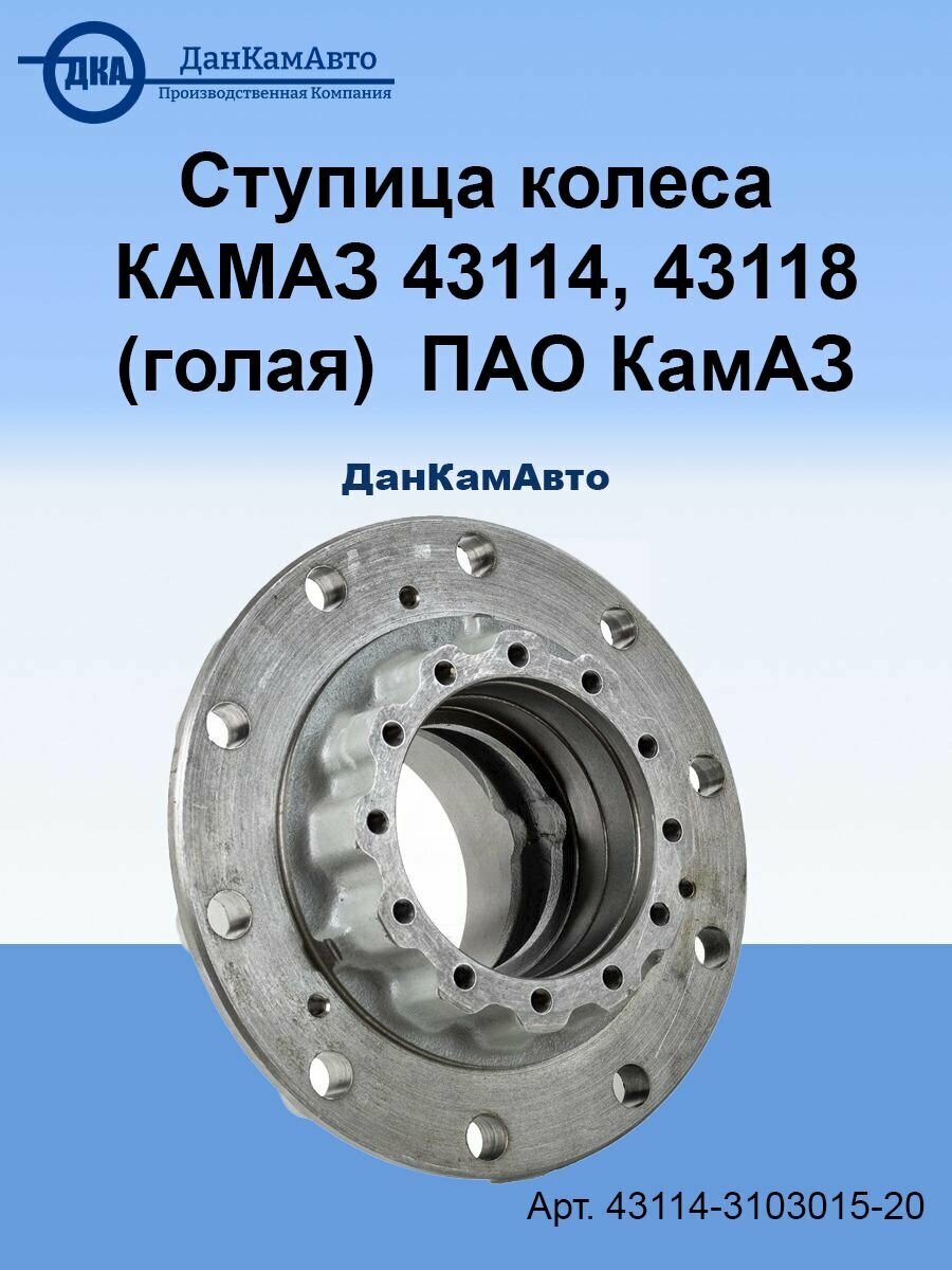 Ступица колеса КАМАЗ 43114, 43118 (голая) ПАО КамАЗ