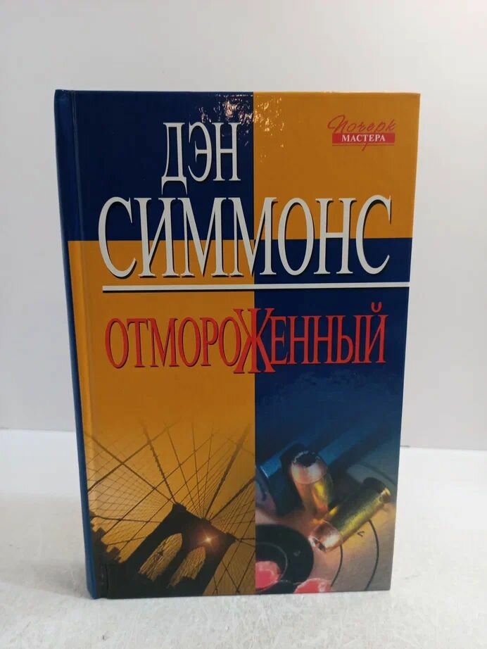Отмороженный