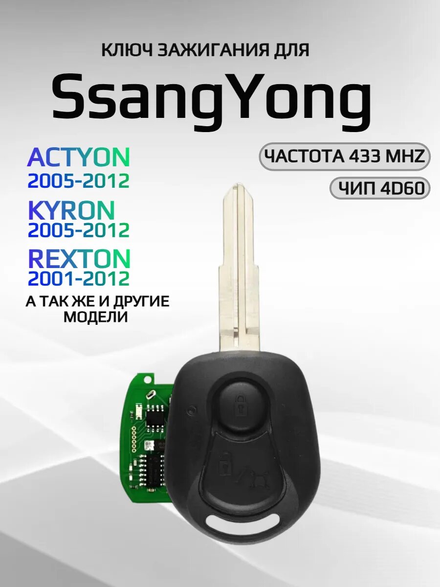 Ключ зажигания с 2 кнопками для SsangYong Actyon/ Kyron/ Kyron с частотой 433 мгц, лезвие SSY3