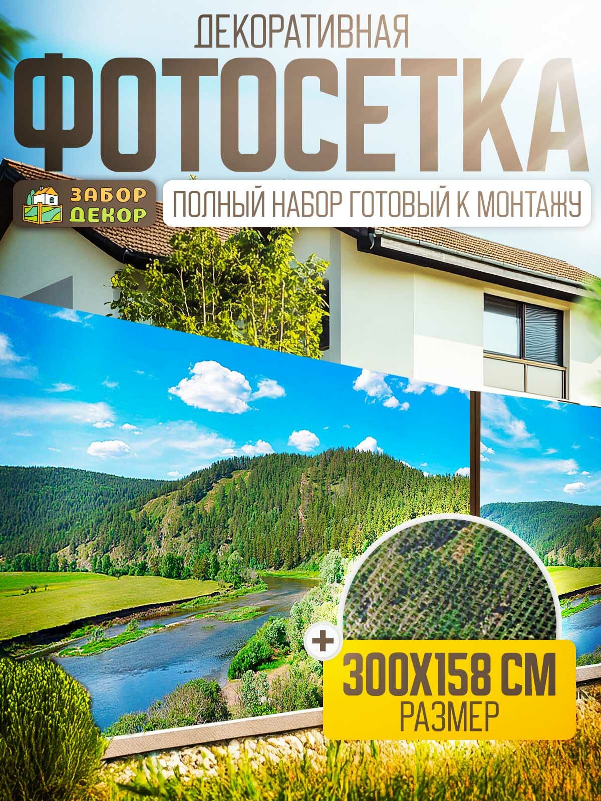 Фотосетка для забора 300х158см ЗД-0761