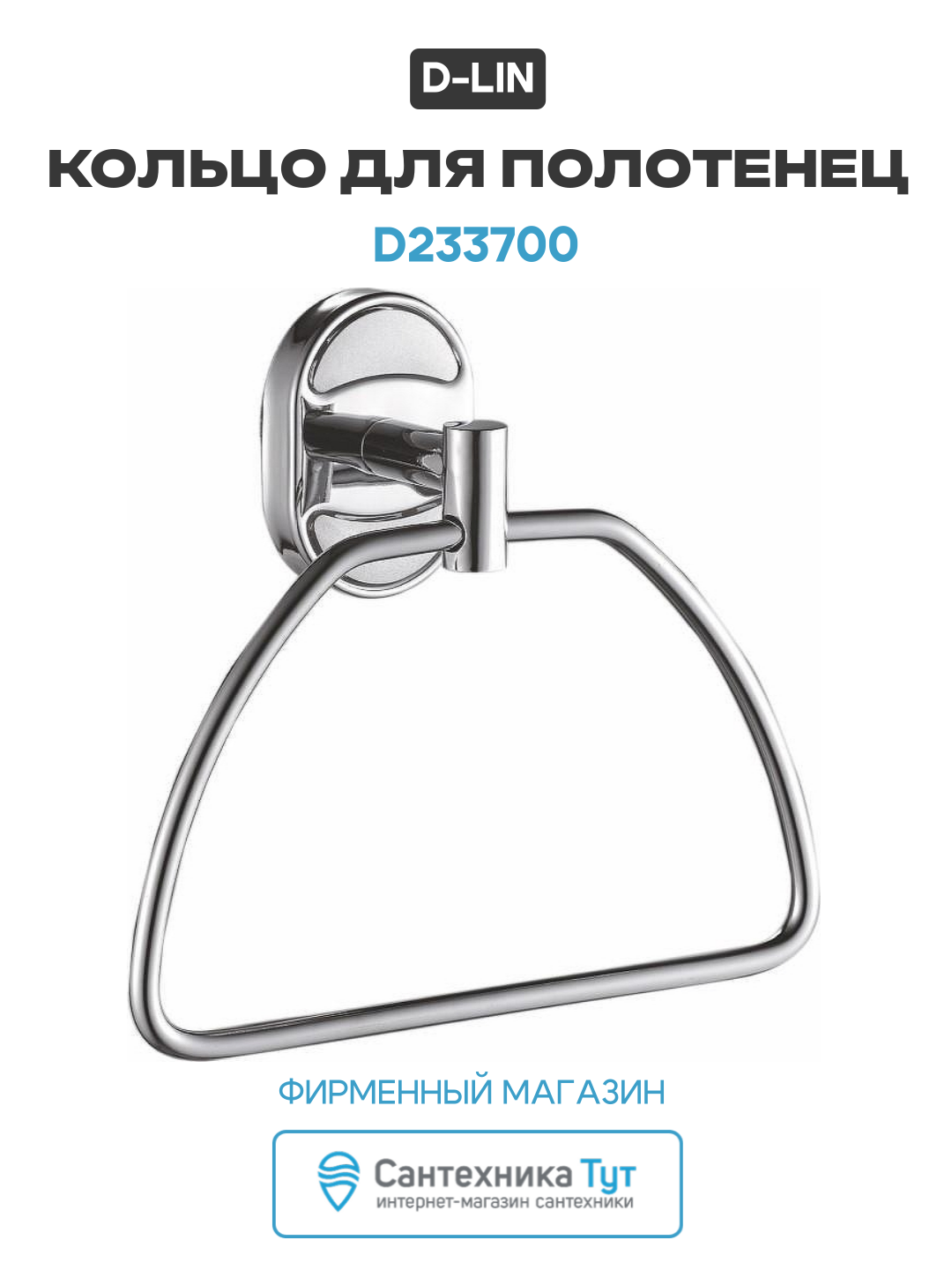 Кольцо для полотенец D-Lin D233700 цвет Хром, для ванной комнаты