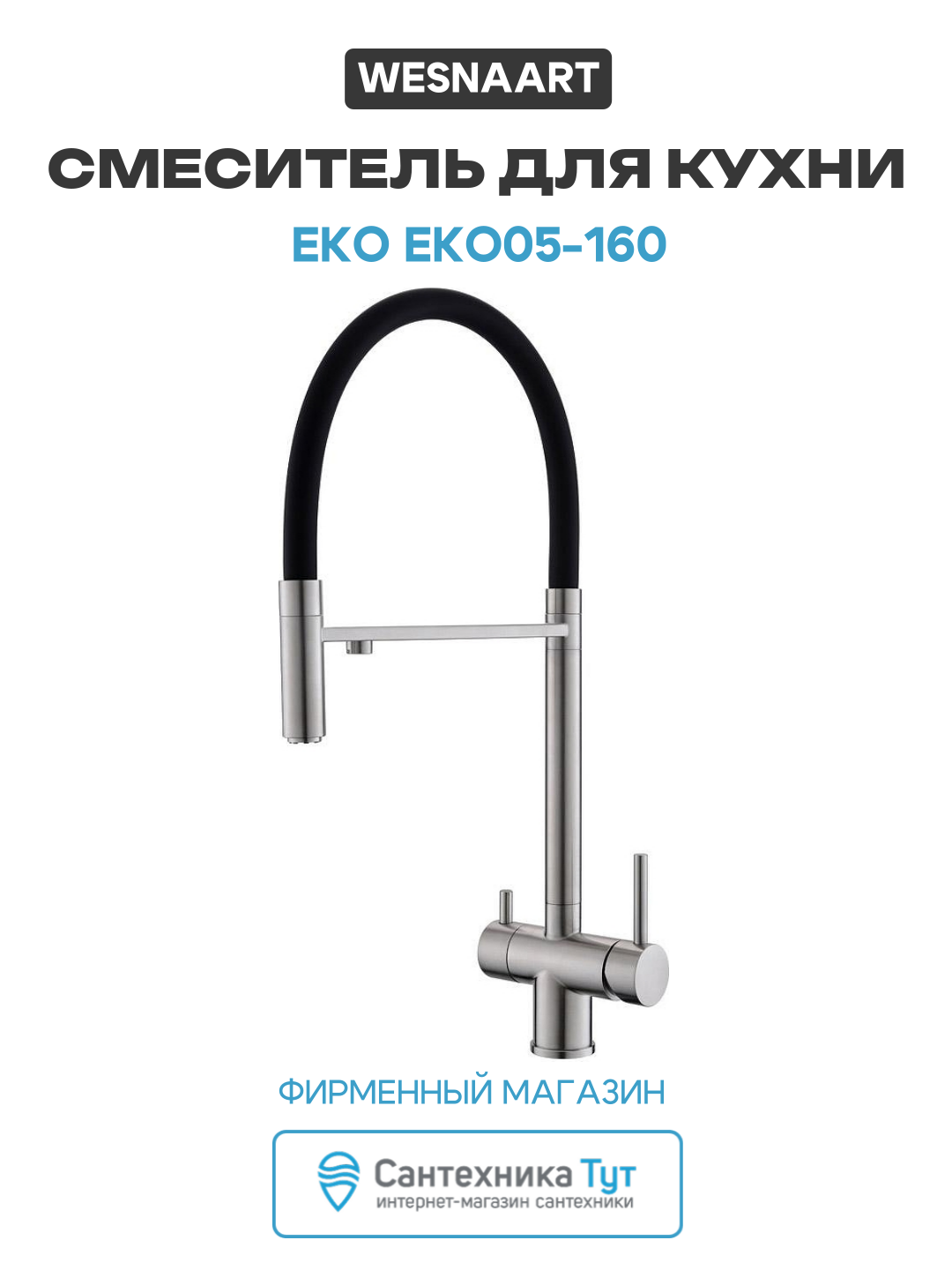 Смеситель для кухни WESNART Eko EKO05-160 Сатин Черный, современный стиль