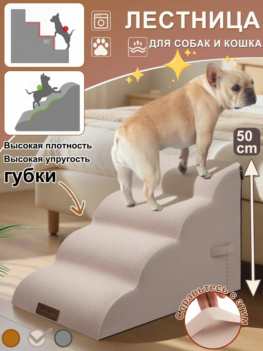 Лестница для собак прикроватная, лесенка для маленьких, кошек, средних пород, антискользящее дно, 4 ступеньки, бежевый, 70x40x50 cм