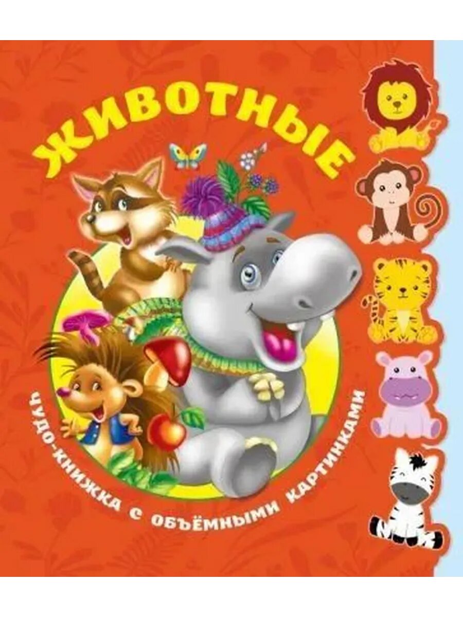 Животные. Чудо-книжка с объёмными фигурками