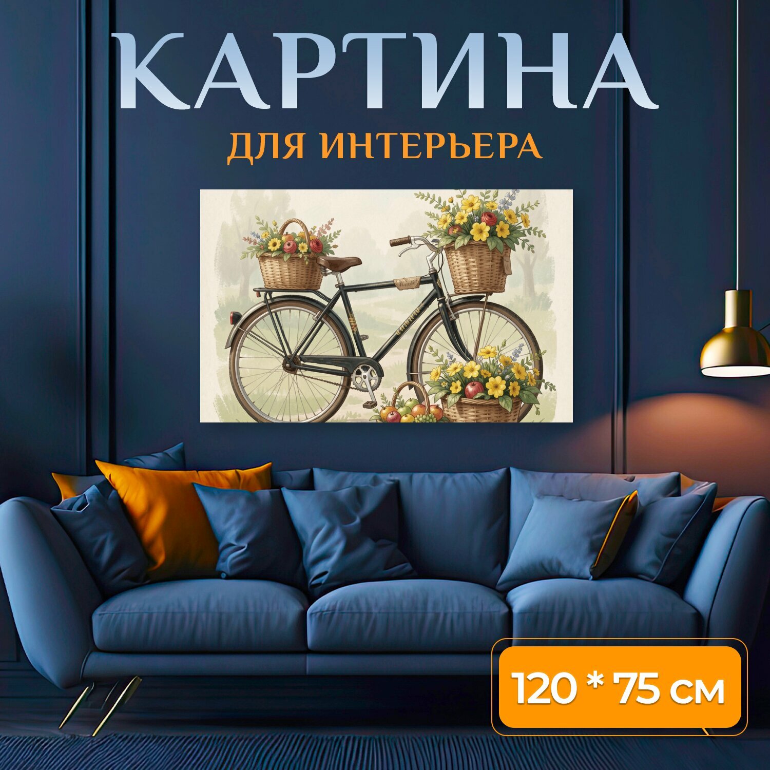 Картина на холсте "Велосипед с корзинами цветов и фруктов. Ретро-велосипед на светлом фоне, украшенный плетёными корзинами с яркими полевыми." на подрамнике 120х75 см. для интерьера