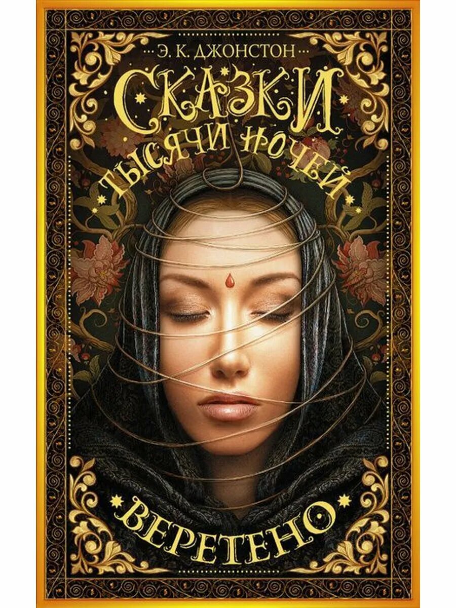 Сказки тысячи ночей. Веретено