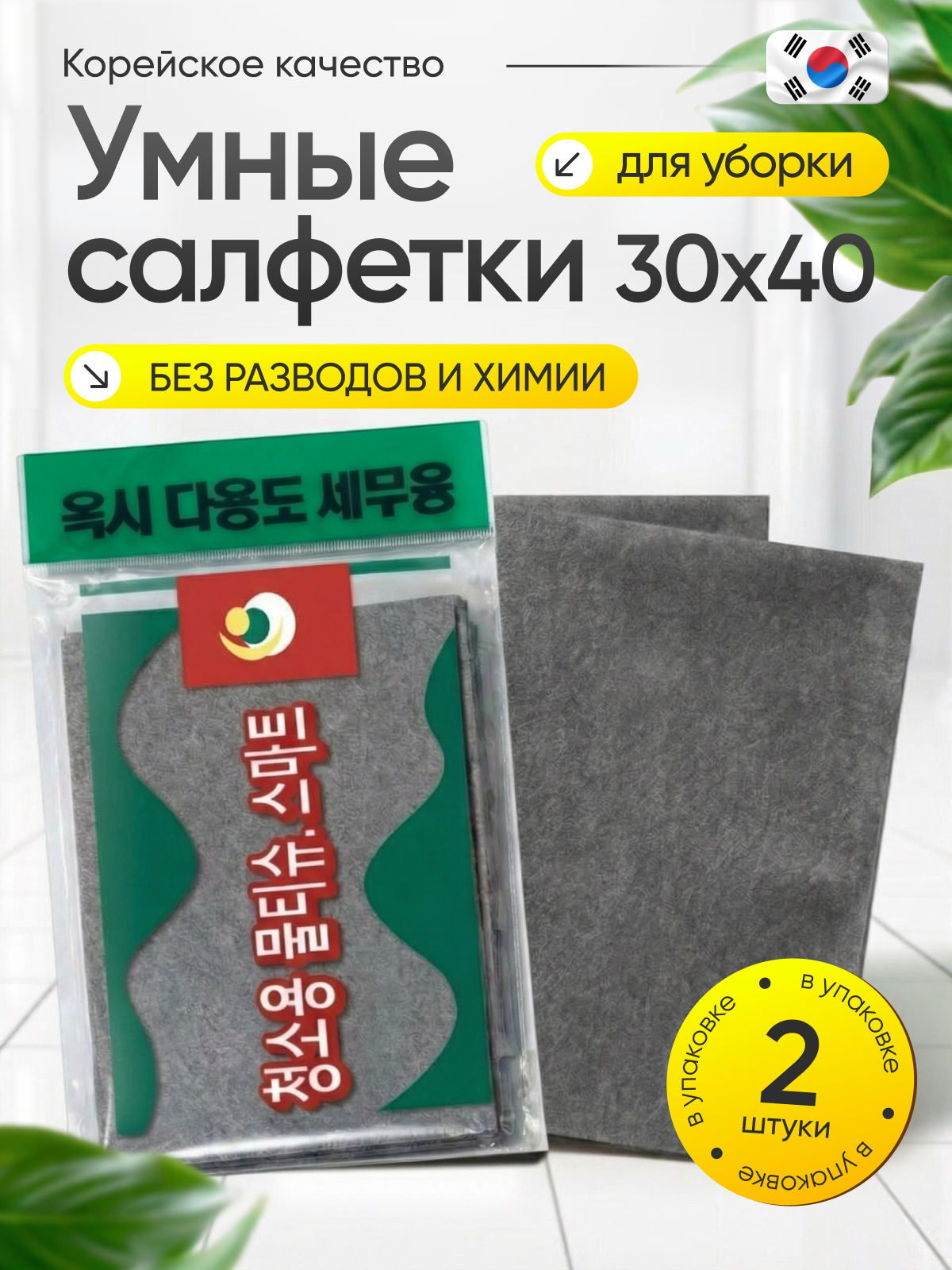 Умные салфетки для уборки без разводов тряпки 30х40 см 2 шт.