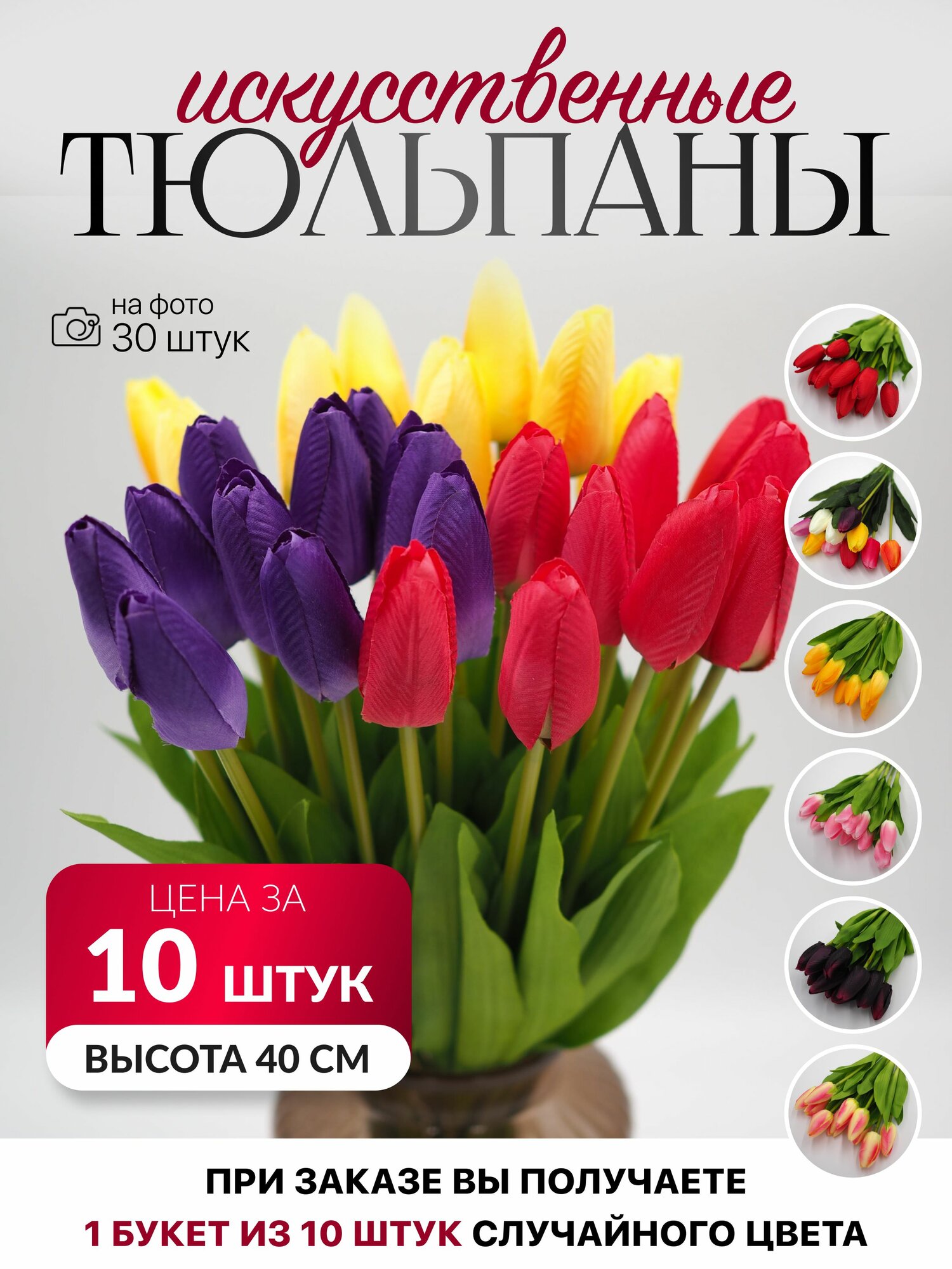 Тюльпаны CV44 10 штук 40 см / Искусственные цветы для декора, букет на кладбище, цвeт cлучайный