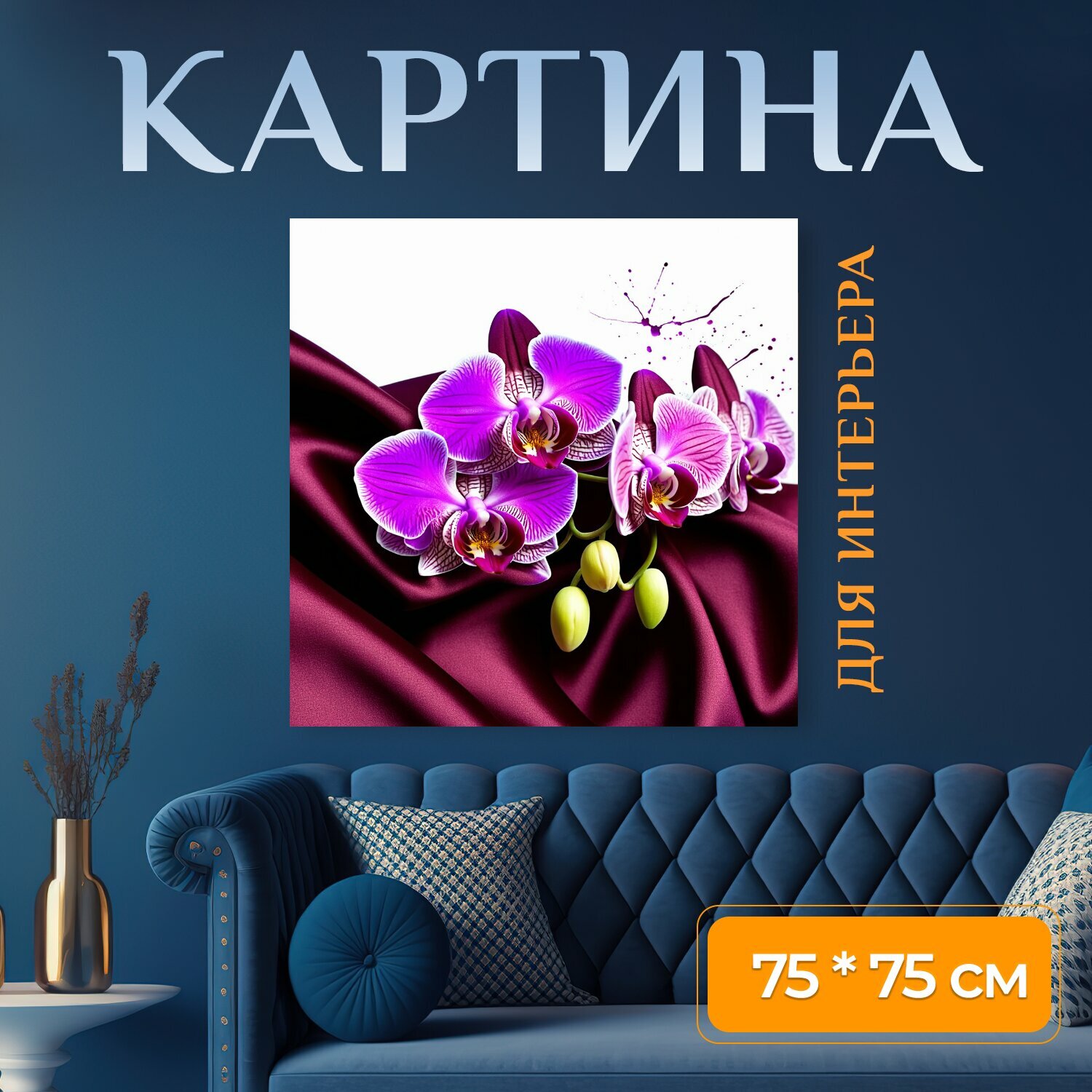 Картина на холсте "Цветочная композиция с нежными фиолетовыми орхидеями на фоне атласной ткани бордового цвета. Орхидеи расположены в группе." на подрамнике 75х75 см. для интерьера
