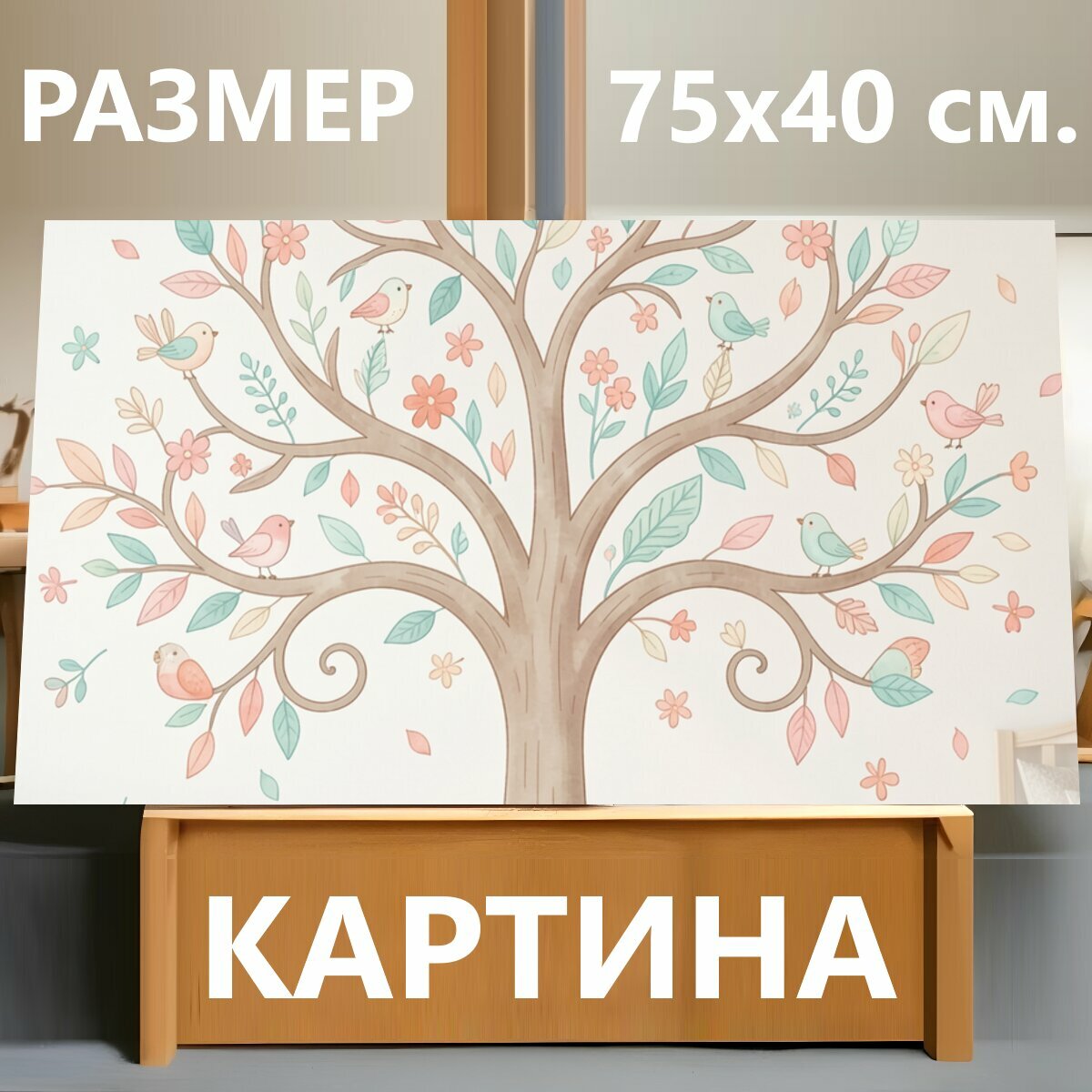 Картина на холсте "Сказочное дерево с птицами. Нежная интерьерная иллюстрация: раскидистое дерево с изящными ветвями, листьями, цветами и." на подрамнике 75х40 см. для интерьера
