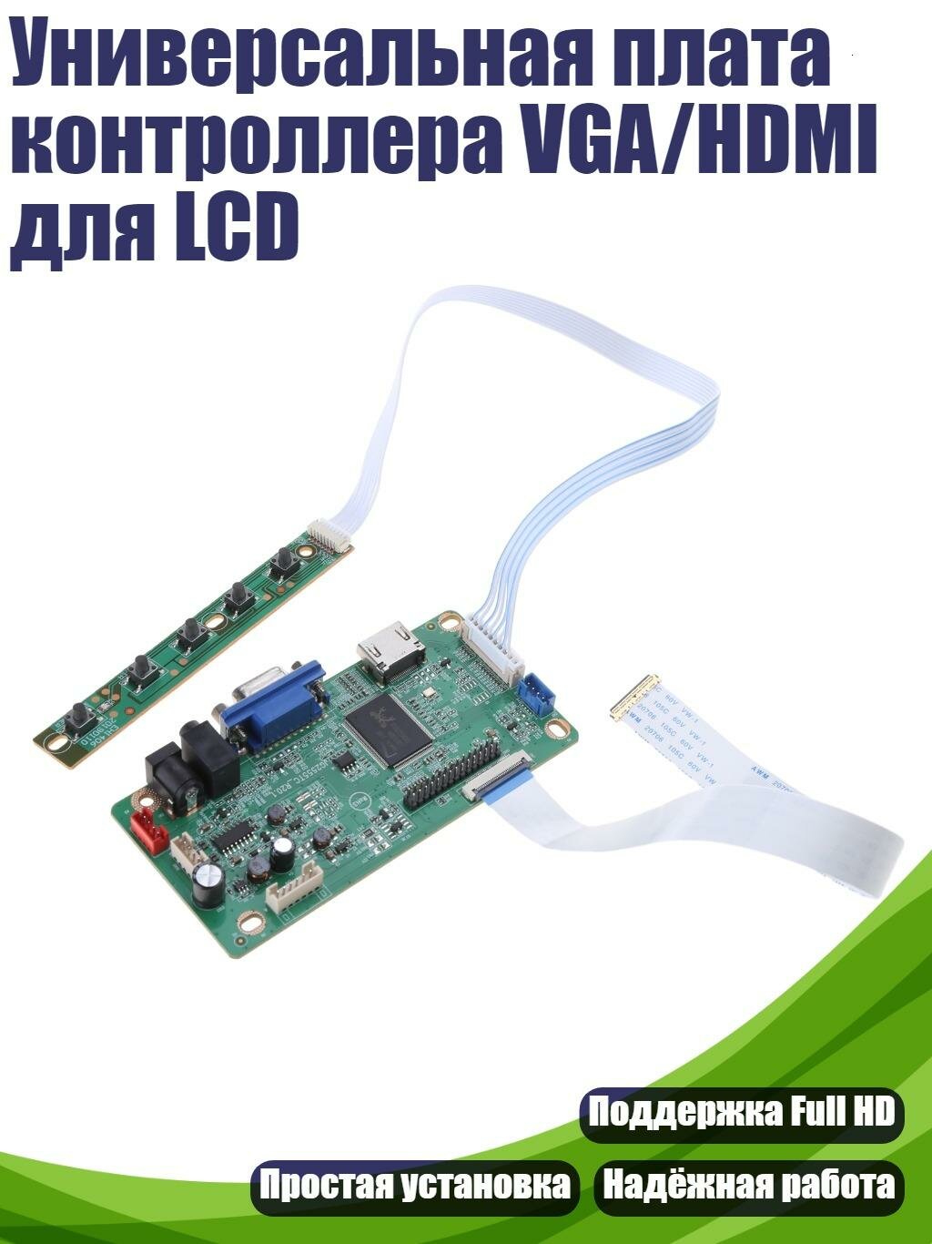 Универсальная плата контроллера VGA/HDMI для LCD, Зеленый