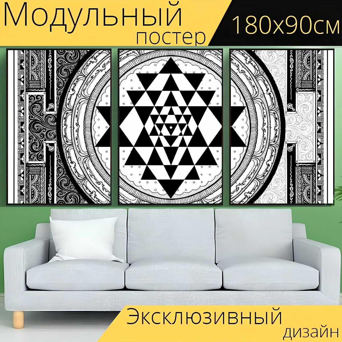Модульный постер "Шри янтра, символ, медитация" 180 x 90 см. для интерьера на стену в тубусе