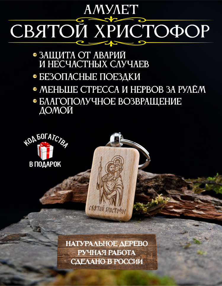 Амулет Святой Христофор - оберег в машину от аварий, брелок, натуральное дерево