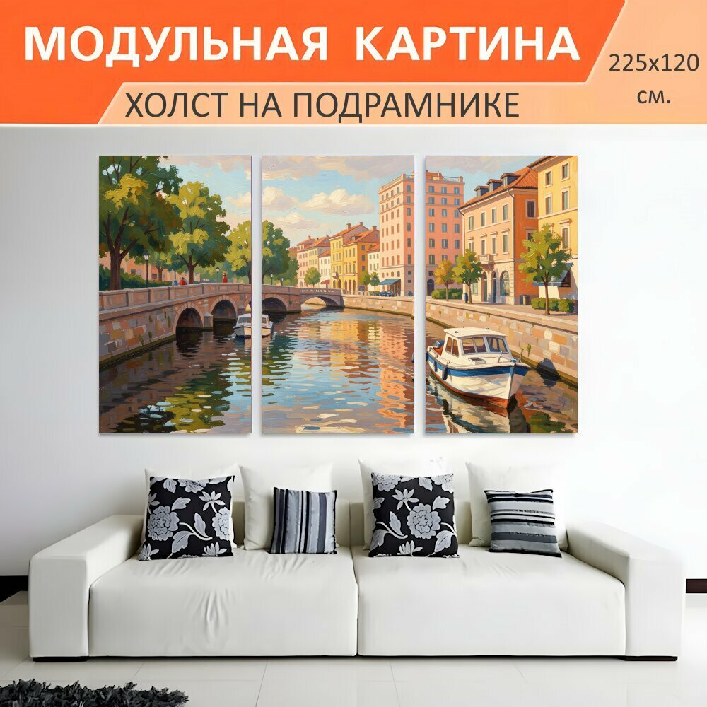 Модульная картина на холсте "Городской канал с лодками. Живописный европейский водный квартал с мостом, набережной и лодками у." триптих на подрамнике 225х120 см. для интерьера