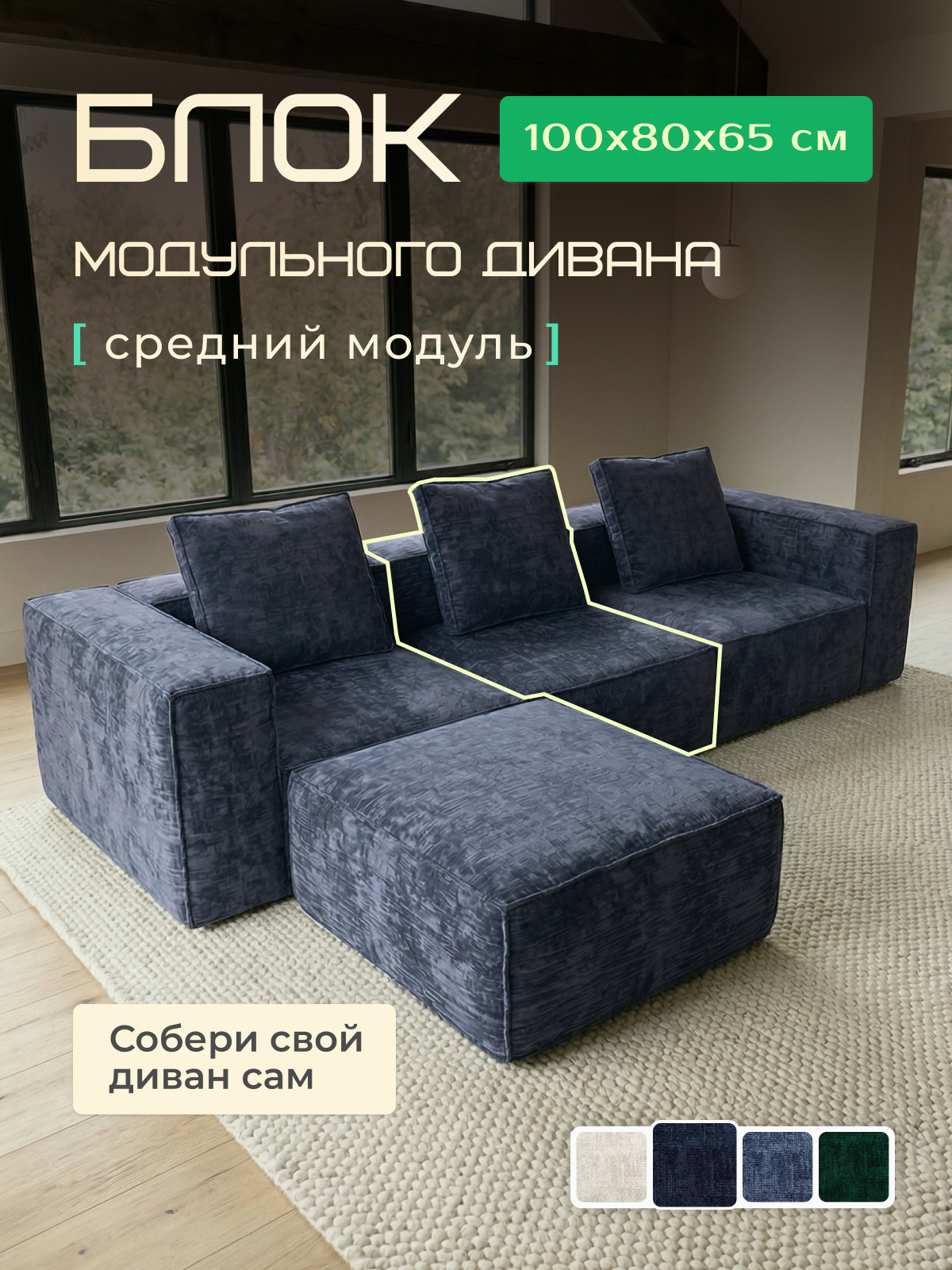 Модульный бескаркасный диван, оттоманка, центральная секция для модульного дивана 80x100 см, шенилл