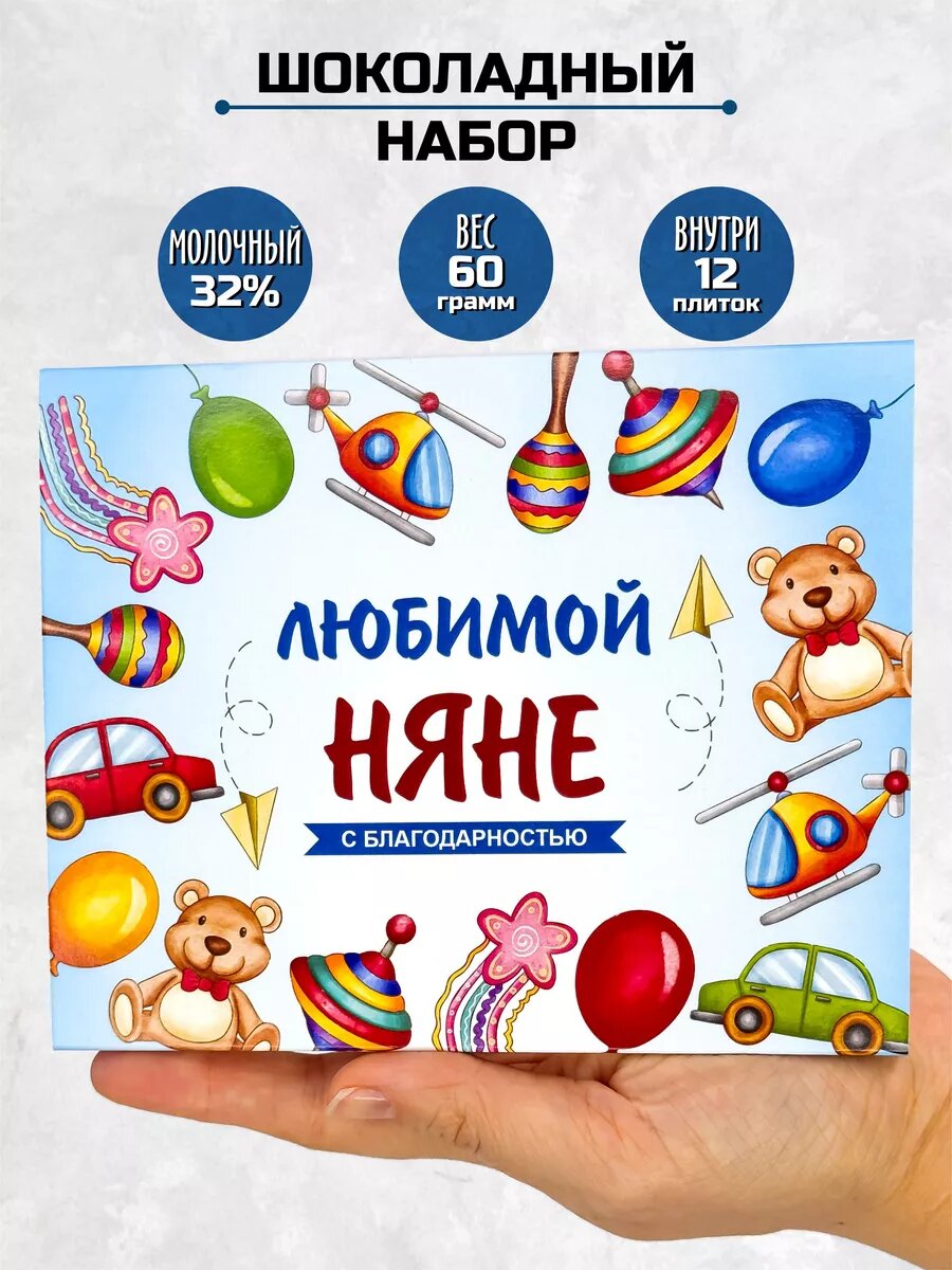 Подарочный набор шоколада подарок няне и воспитателю на выпускной, мини шоколад с пожеланиями