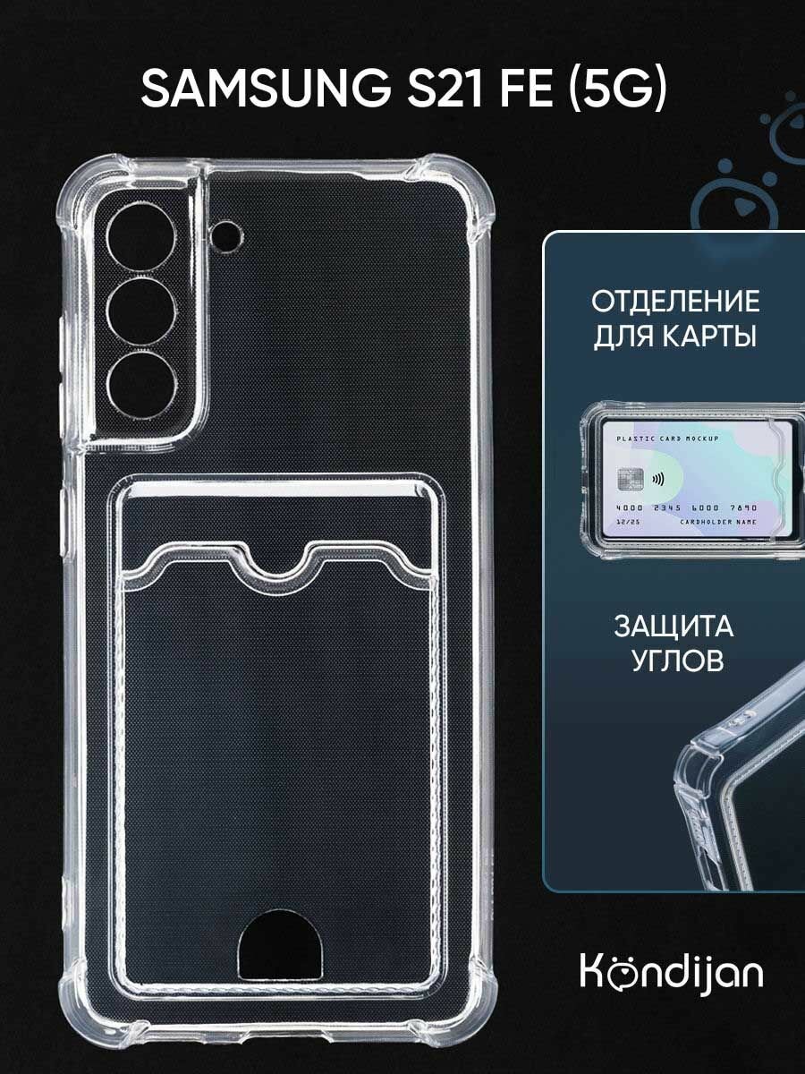 Чехол на Samsung Galaxy S21 FE 5G с карманом, с картхолдером и защитой камеры, прозрачный / Самсунг Галакси S21 ФЕ