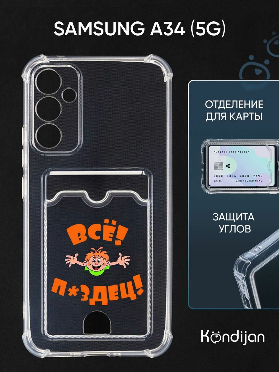 Чехол на Samsung Galaxy A34 5G с рисунком, картхолдером, с защитой камеры, прозрачный с принтом ВСЁ пздц