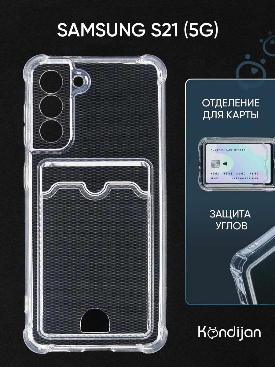 Чехол на Samsung Galaxy S21 5G с карманом, с картхолдером и защитой камеры, прозрачный / Самсунг Галакси S21