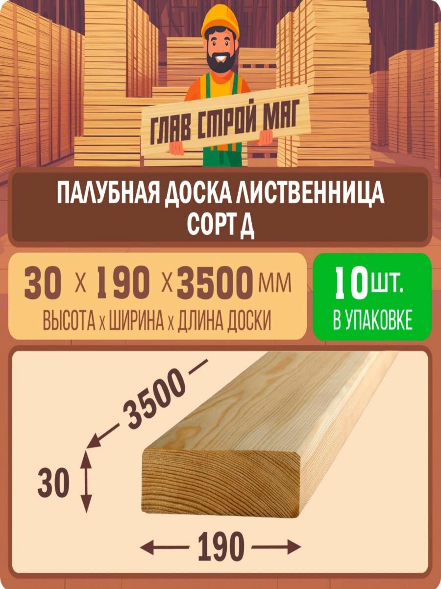 Палубная доска строганная из лиственницы сорт Д 30х190х3500 10шт.