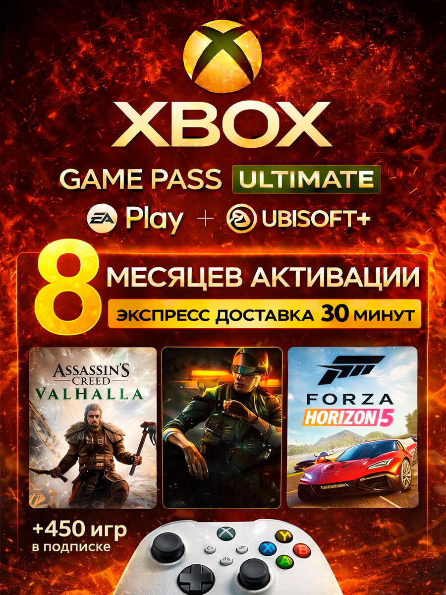 Подписка Xbox Game Pass Ultimate 8 месяцев, активация нового аккаунта на ваше устройство , для Xbox One, Series