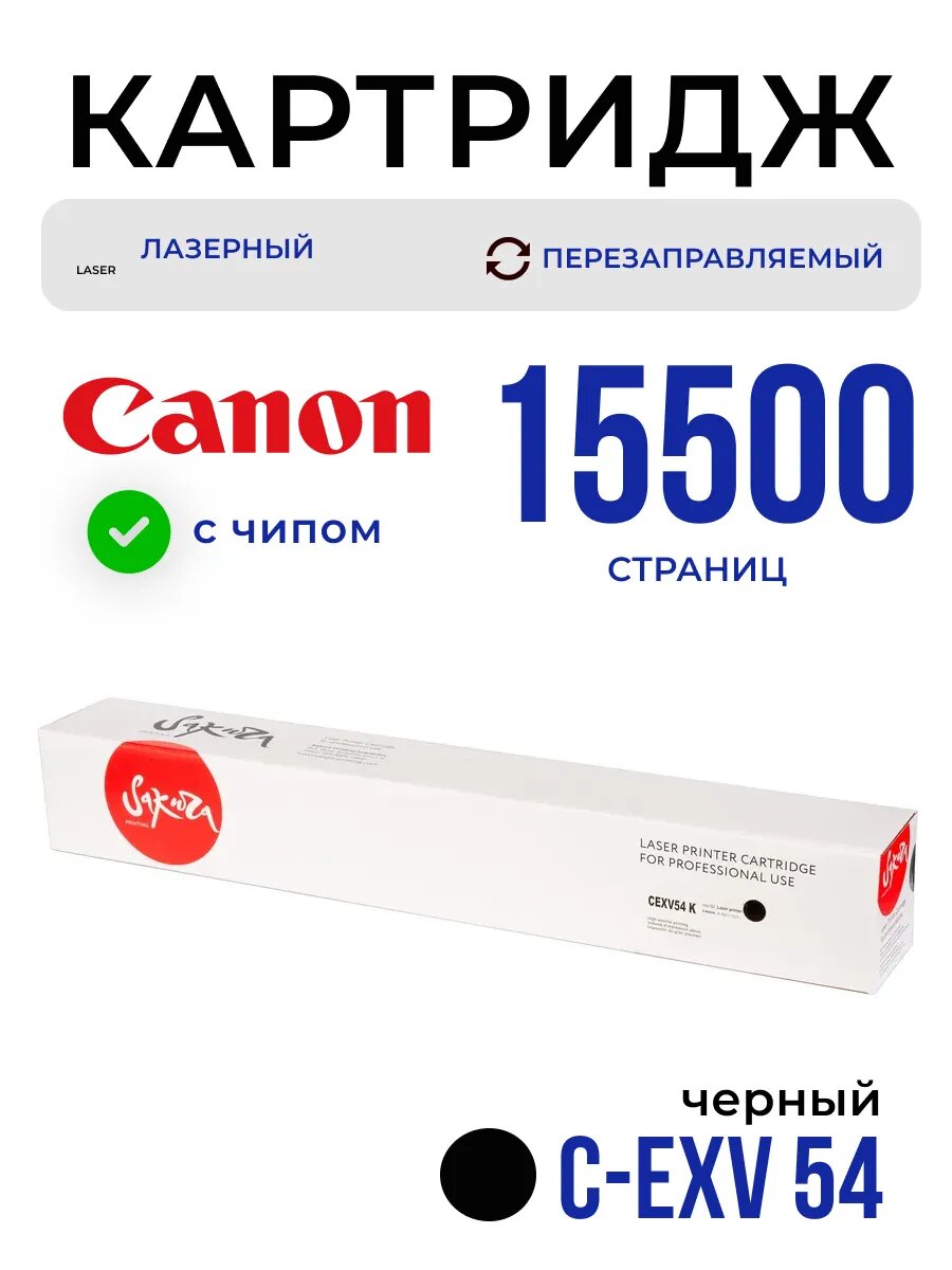 Тонер-туба CEXV54BK для Canon, картридж лазерный черный, 15500 страниц, Sakura, с чипом