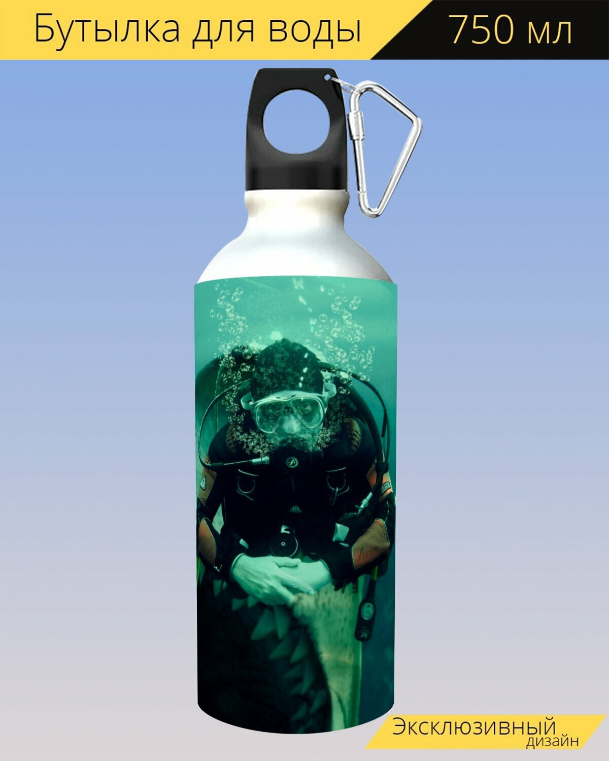 Бутылка фляга для воды "Акула, дайвер, подводная лодка" 750 мл. с карабином и принтом