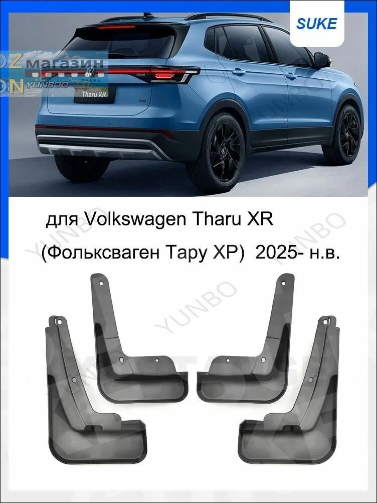 Комплект брызговиков для Volkswagen Tharu XR 1 поколения (2025 - н. в.) на передние и задние колеса, 4 шт, ABS.