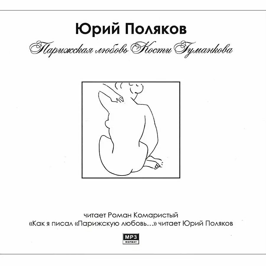 Парижская любовь Кости Гуманкова (аудиокнига на 1 CD - mp3)