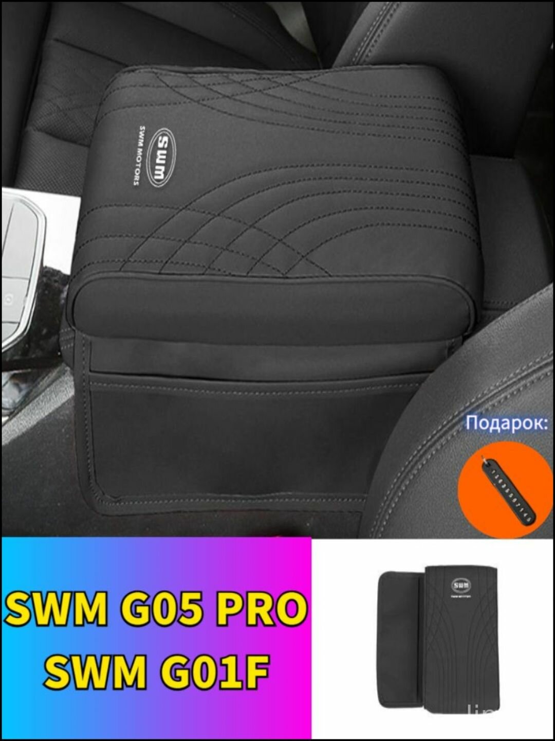 SWM G05 PRO/G01F Автомобильный подлокотник бокс бустер Pad, swm Автозапчасти