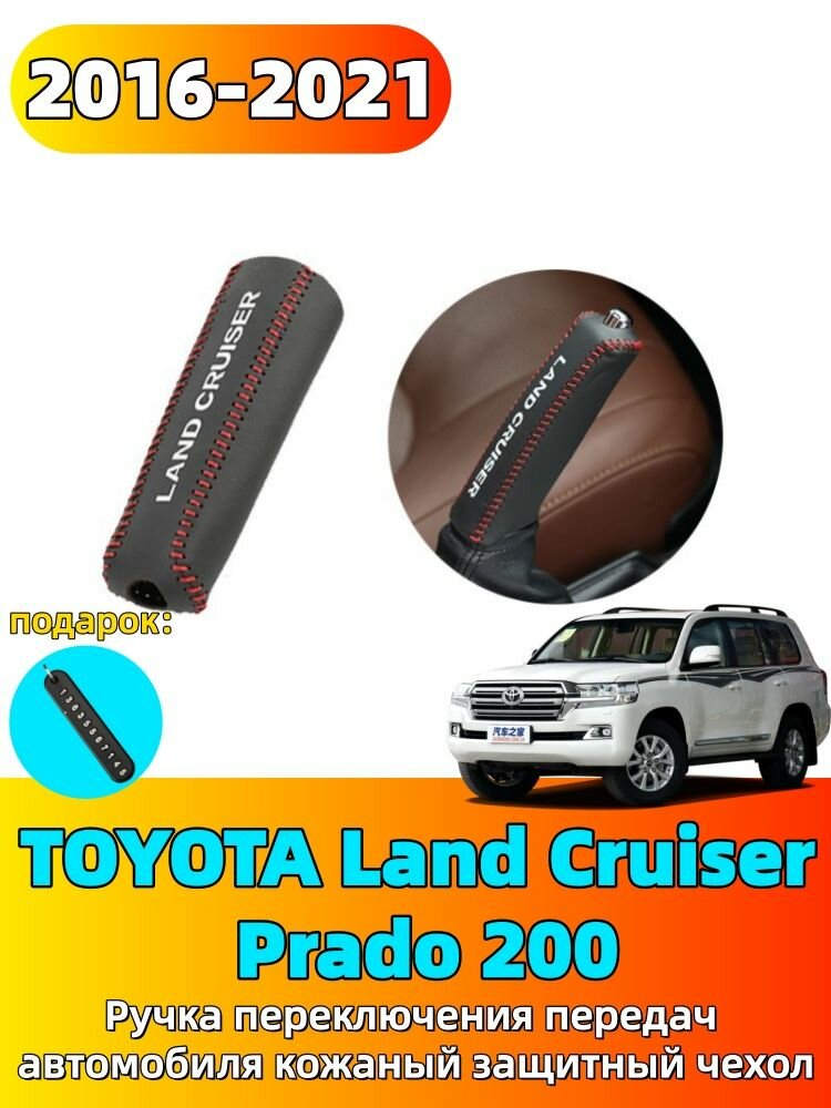 2016-2021 TOYOTA Land Cruiser 200 Ручка переключения передач автомобиля кожаный защитный чехол, toyota land cruiser Автозапчасти