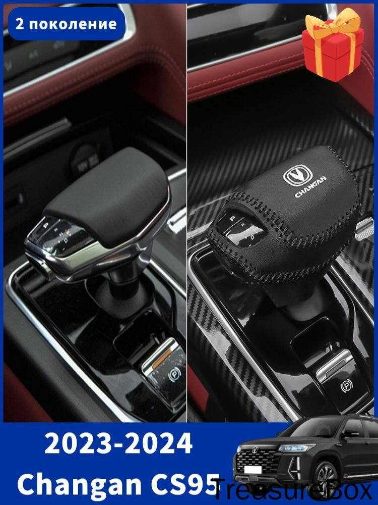 2023-2024 Changan CS95 Защитная крышка автомобильного рычага переключения передач, changan cs95 Автозапчасти