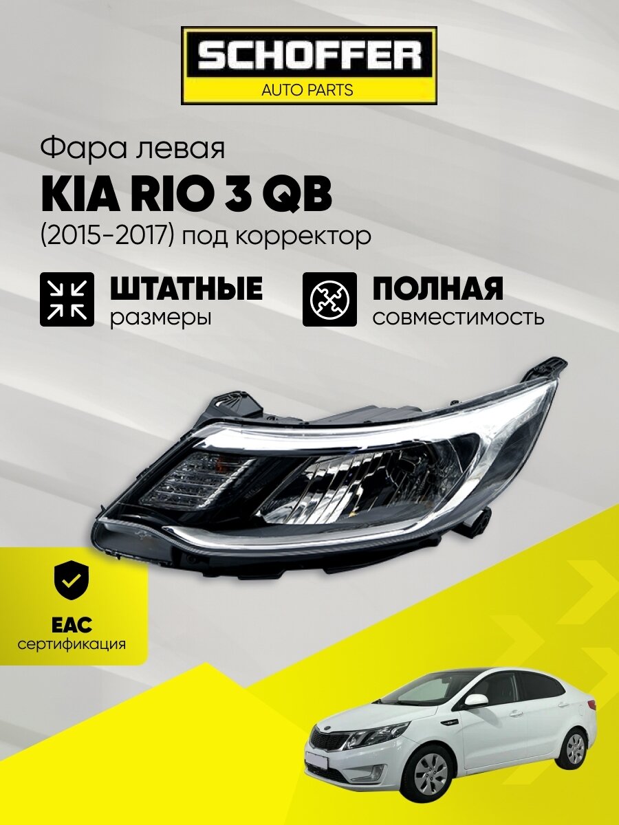 Фара левая под корректор Kia Rio (2015-2017) SHF-12088