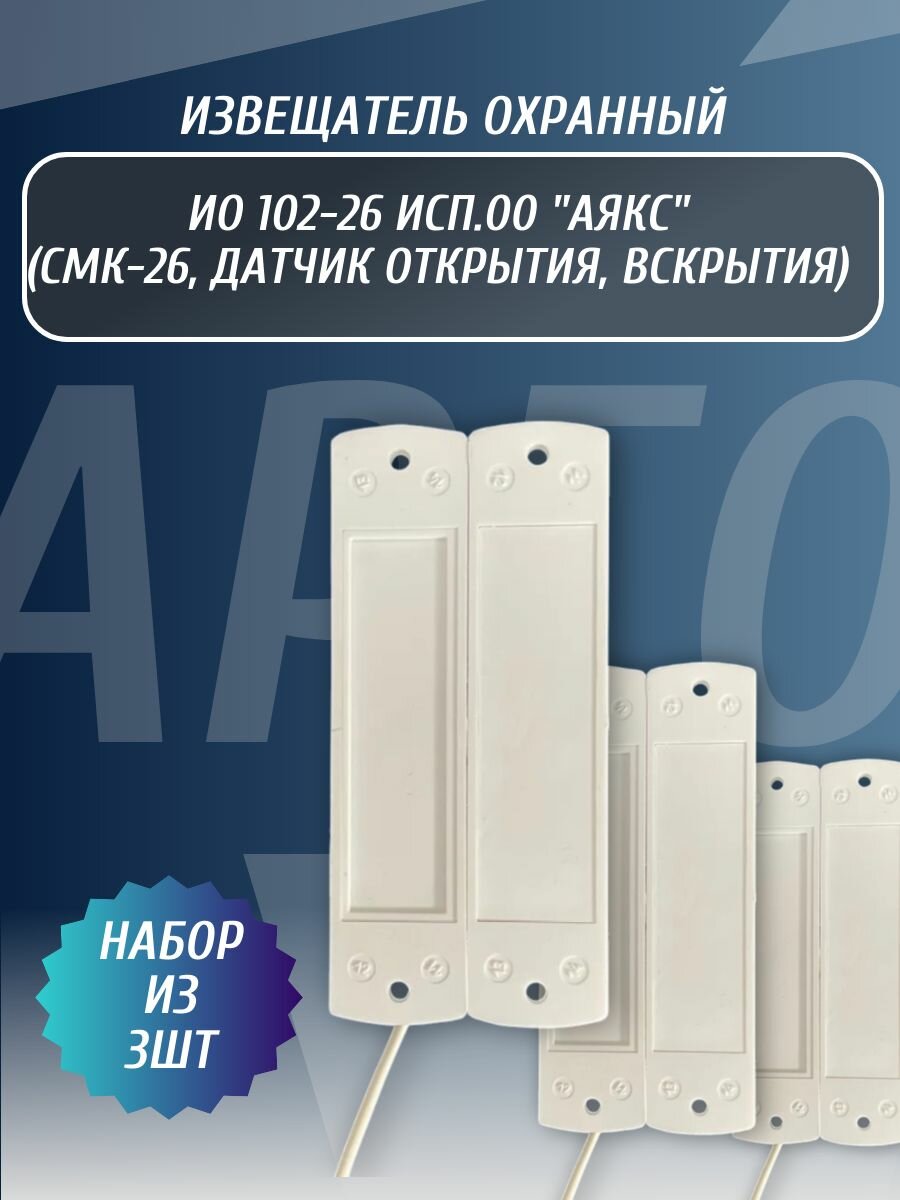 Набор из 3 шт. извещатель охранный точечный магнитоконтактный ИО 102-26 исп.00 "Аякс" (смк-26, датчик открытия, вскрытия)