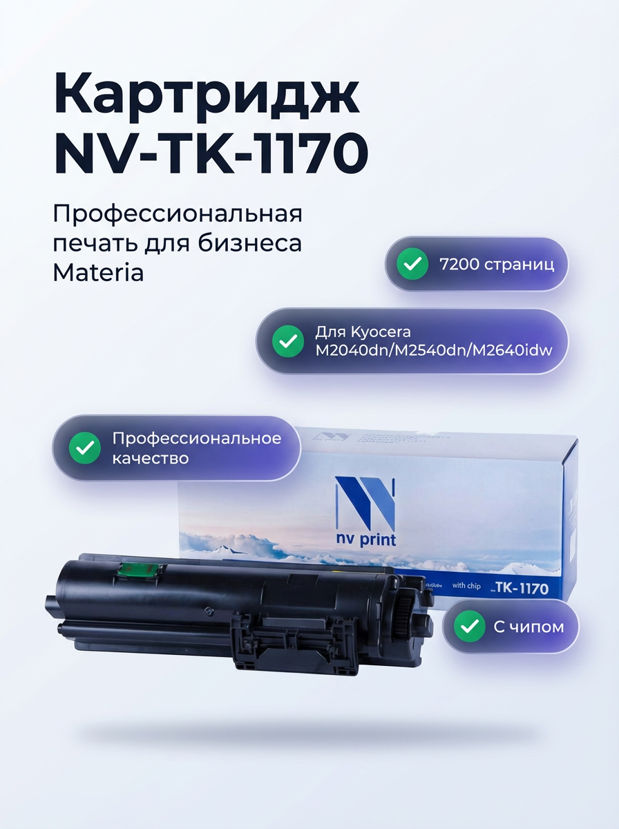 NV-Print Kyocera NV-TK-1170 для M2040dn/M2540dn/M2640idw (7200k)