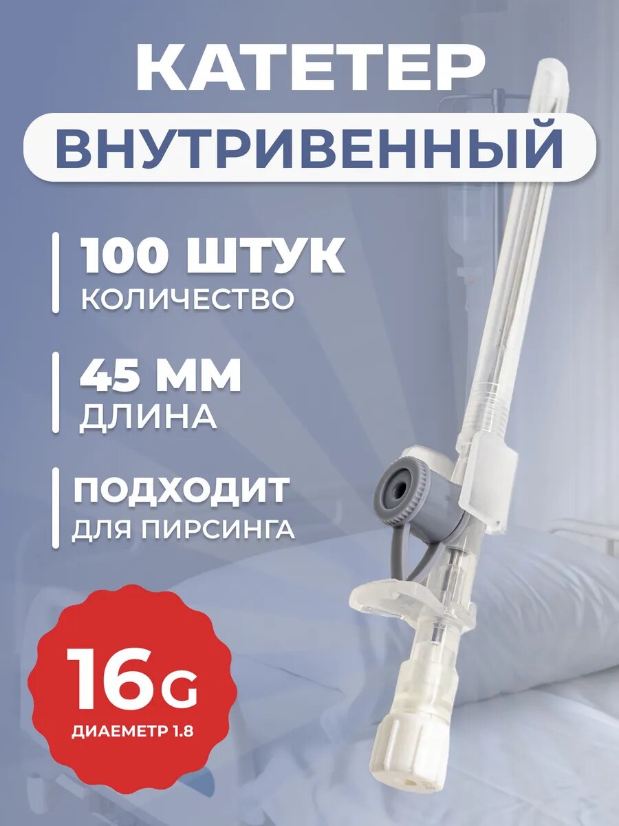 Катетер внутривенный G16, 100 шт. длина 45 мм.