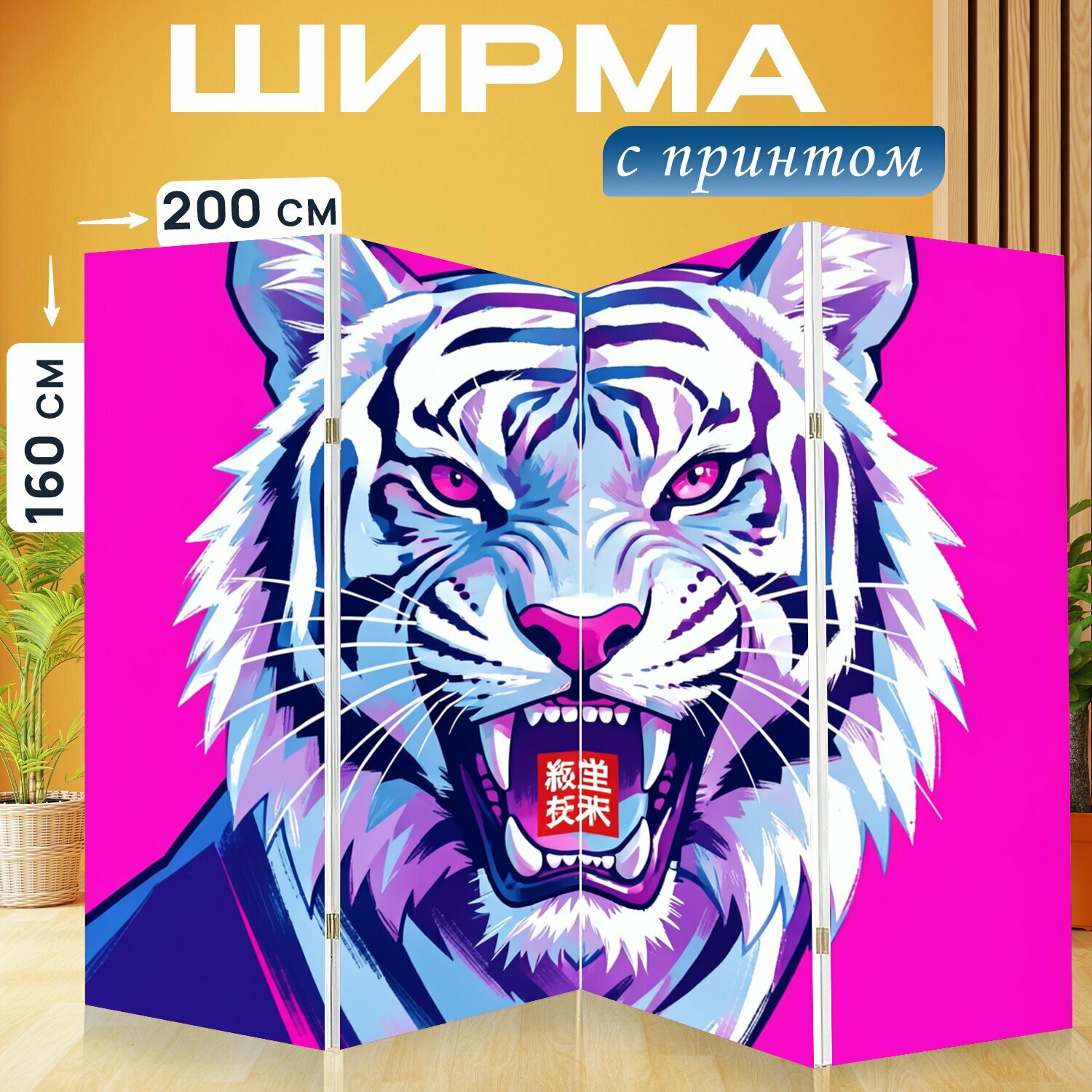 Ширма "Неоновая голова белого тигра. Яркая поп-арт иллюстрация с разъярённой полосатой хищницей в бело-голубых." перегородка для зонирования комнаты с принтом 200x160 см. на холсте