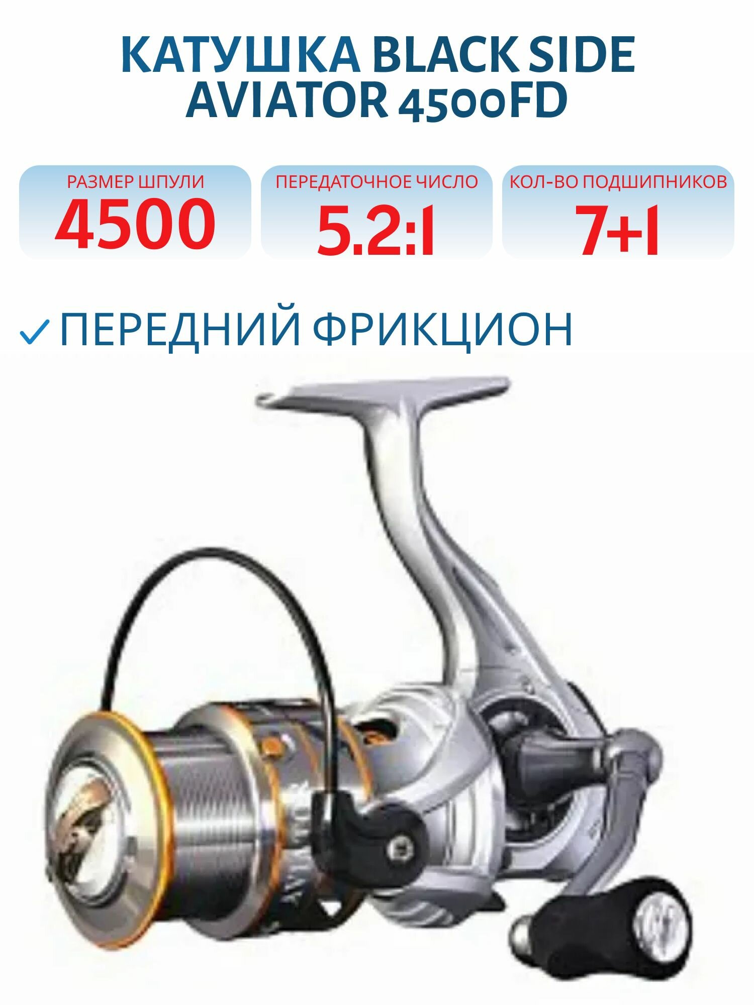 Катушка безынерционная Black Side Aviator 4500FD, 7+1 подшипников