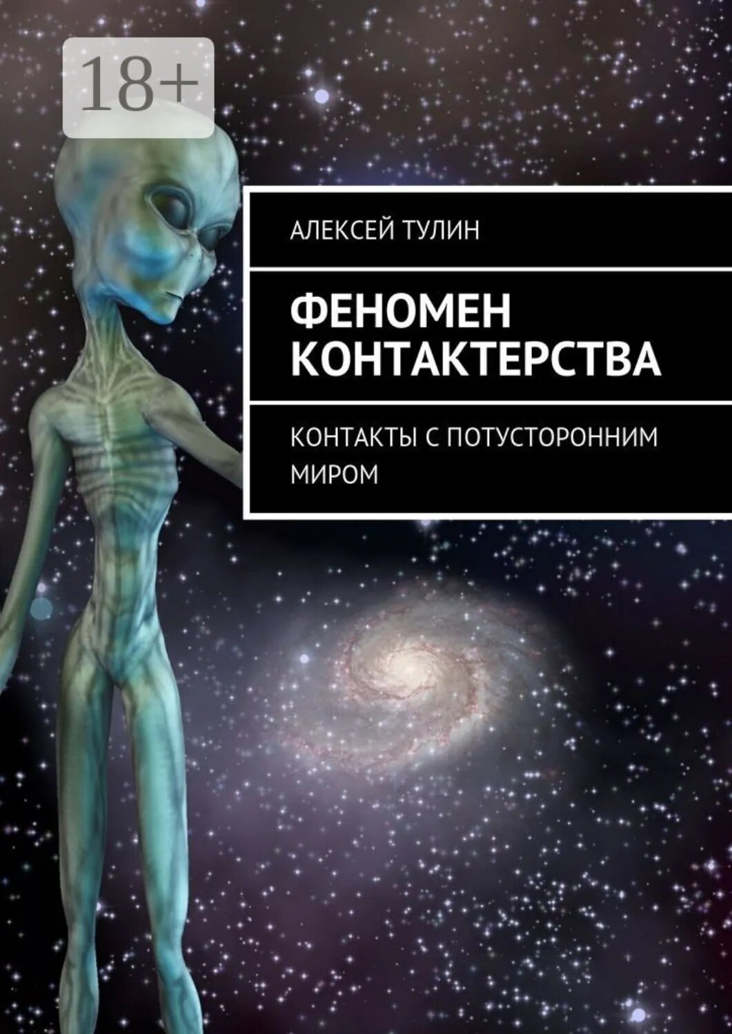 Феномен контактерства. Контакты с потусторонним миром [Цифровая книга]