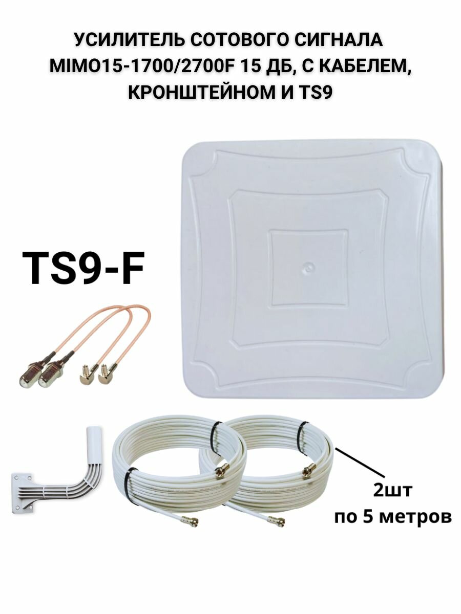 Комплект усиления 4G сигнала с антенной MIMO15-1700/2700F 15 дБ + TS9