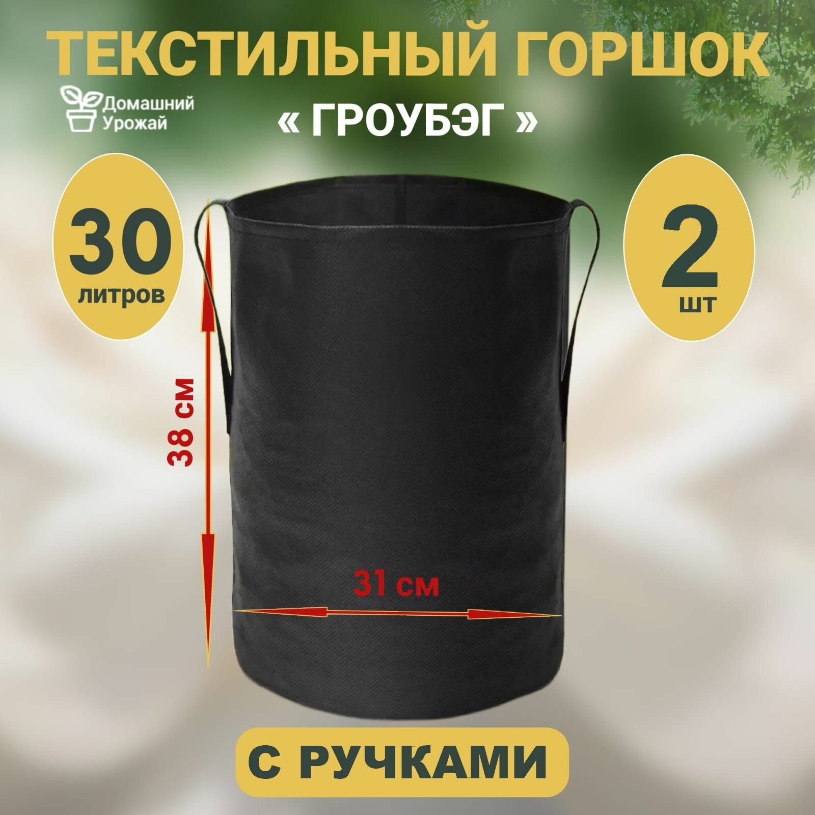 Гроубэг с ручками / Горшок для растений и рассады/ Текстильный горшок 30 л. - 2шт.