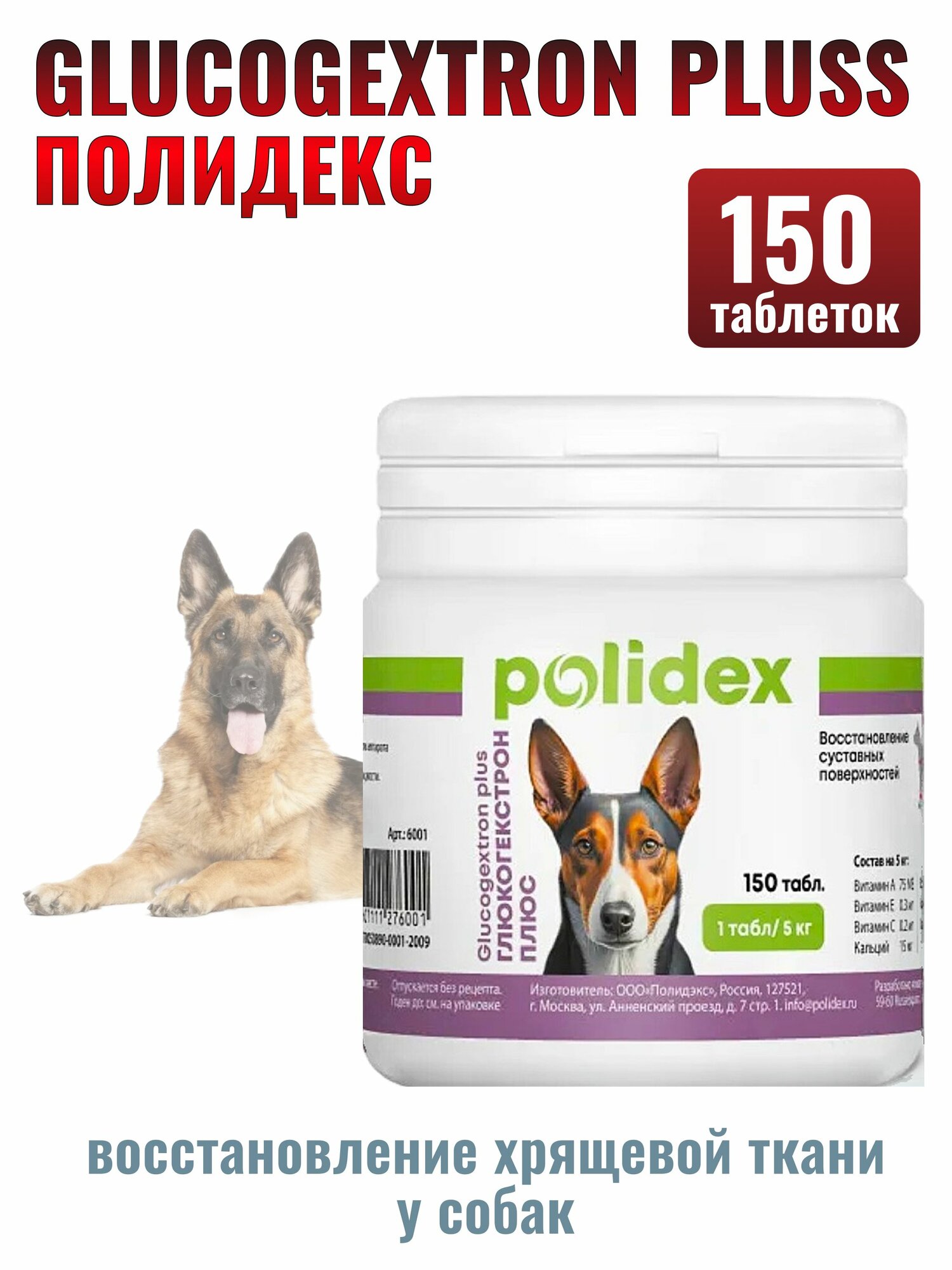 Полидекс 6001 Glucogextron plus восстановление хрящевой ткани у собак 150 таблеток