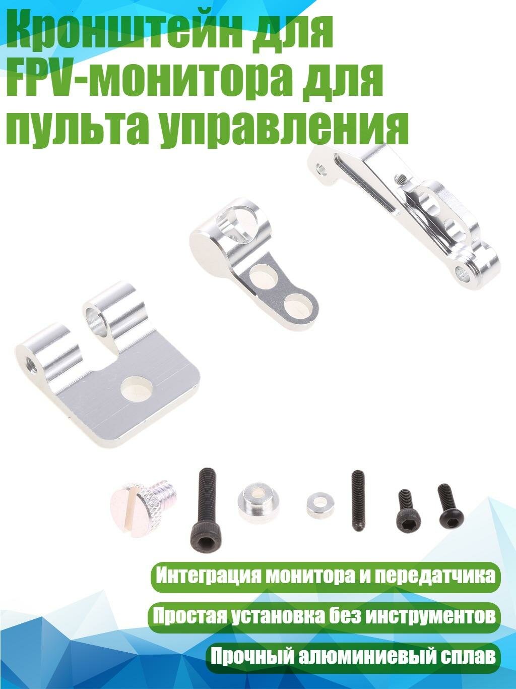 Кронштейн для FPV-монитора для пульта управления, Серебро