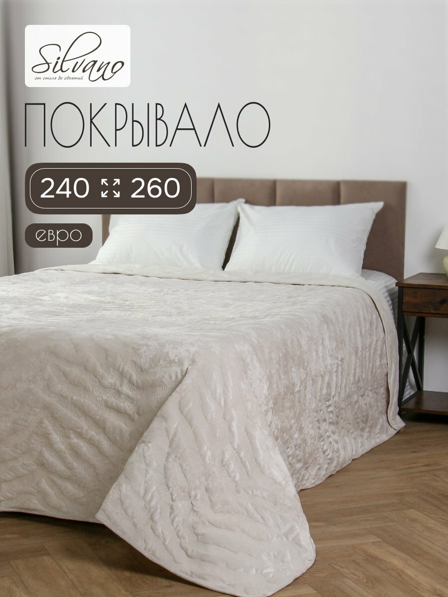 Покрывало евро Silvano Savanna 240х260 см молочное из полиэстера для кровати и дивана в современном стиле минимализм