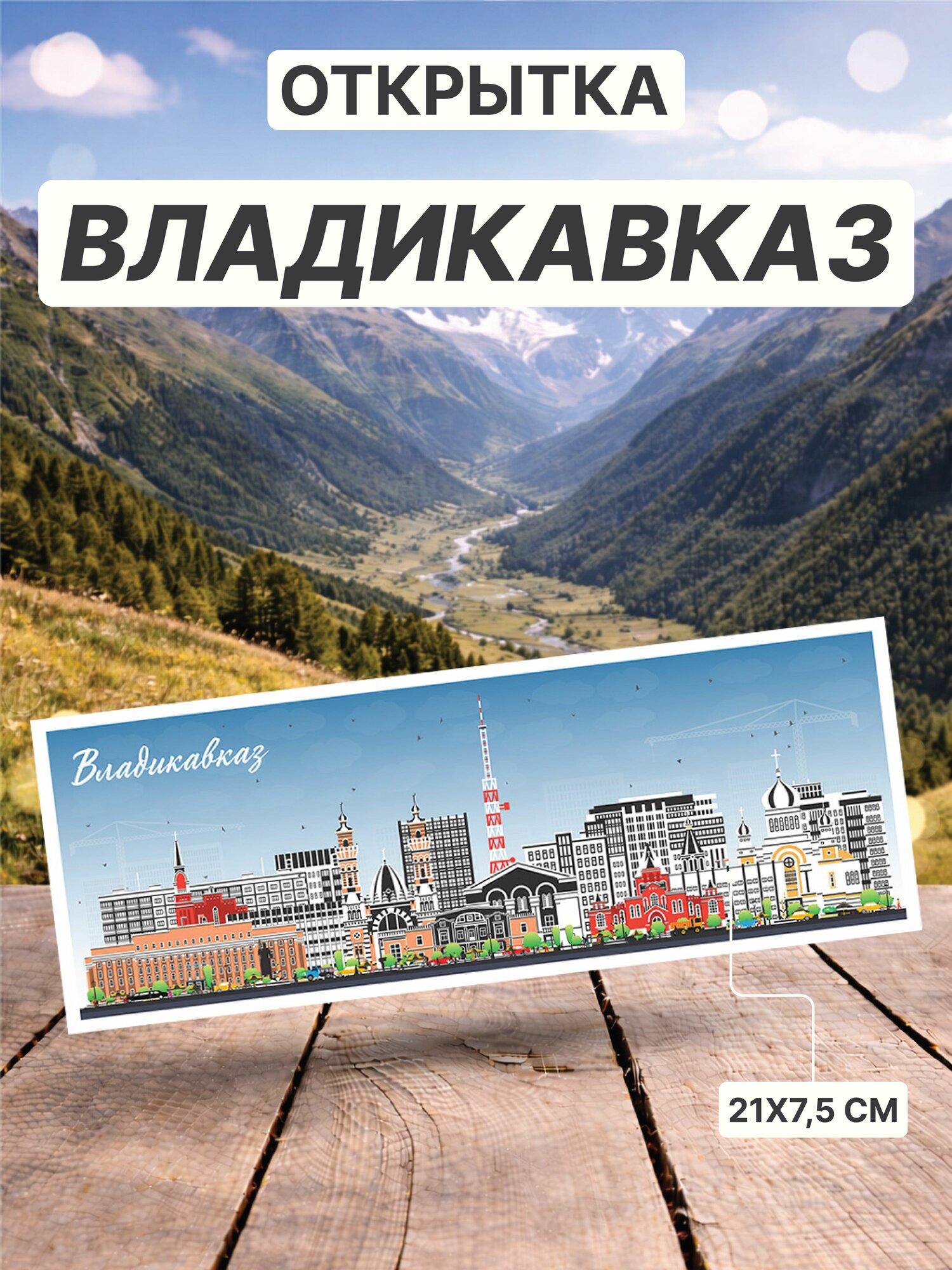 Открытка Владикавказ. Города России. Посткроссинг. 1 шт. Размер 21 х 7,5 см.