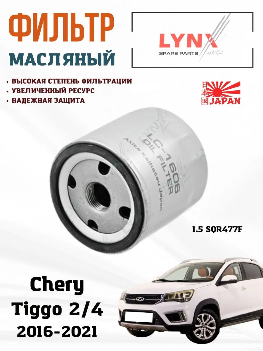 Фильтр масляный Чери Тигго 2 / Тигго 4 1.5 SQR477F