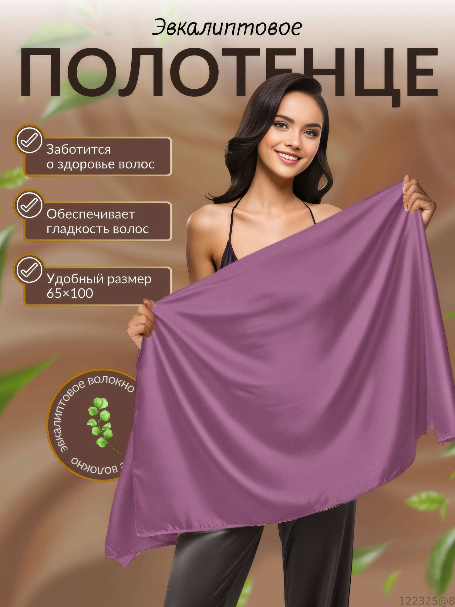 Solar Linen Полотенце для волос шелковый уход, Тенсель, 65x100 см, фиолетовый, сиреневый, 1 шт.