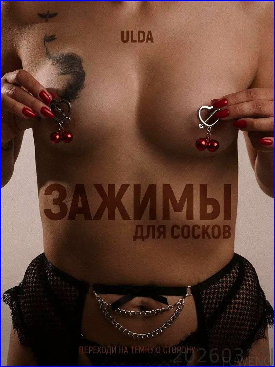 Зажимы для сосков