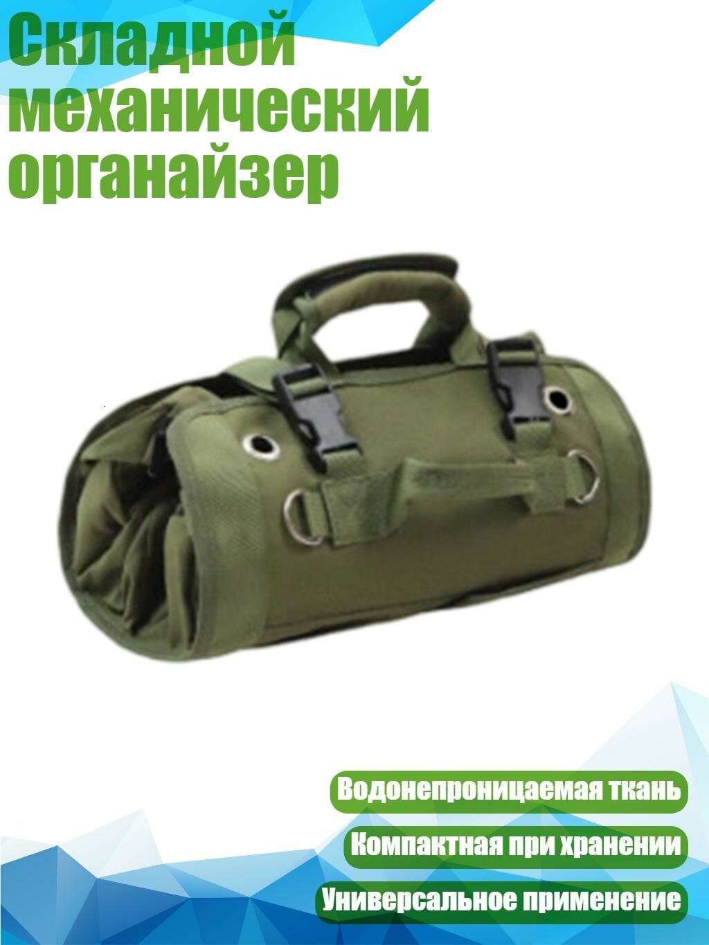 Складной механический органайзер, Военный зеленый