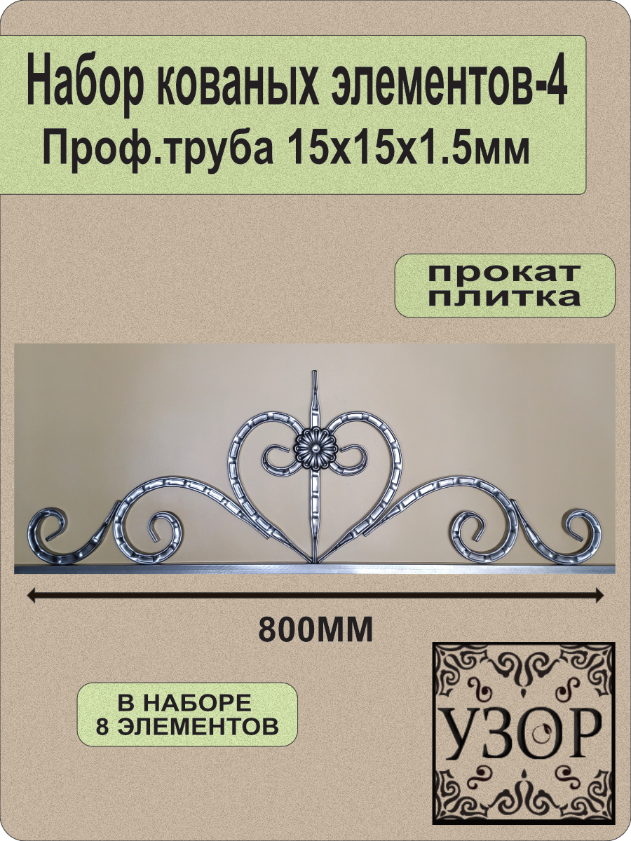 Набор кованых элементов-4 прокат плитка.